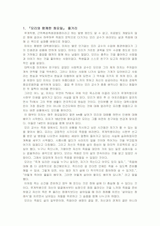 [논문] 모리와 함께한 화요일 감상문