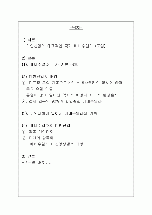 베네수엘라의 미인산업의 성공이유
