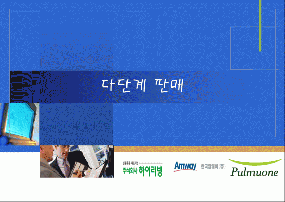 다단계마케팅