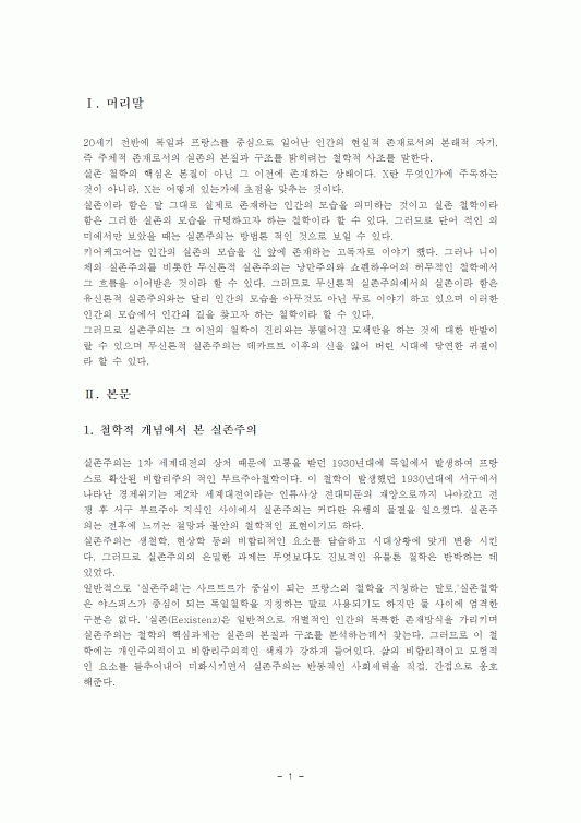 실존철학의 인간교육적 의미와 그 비판점