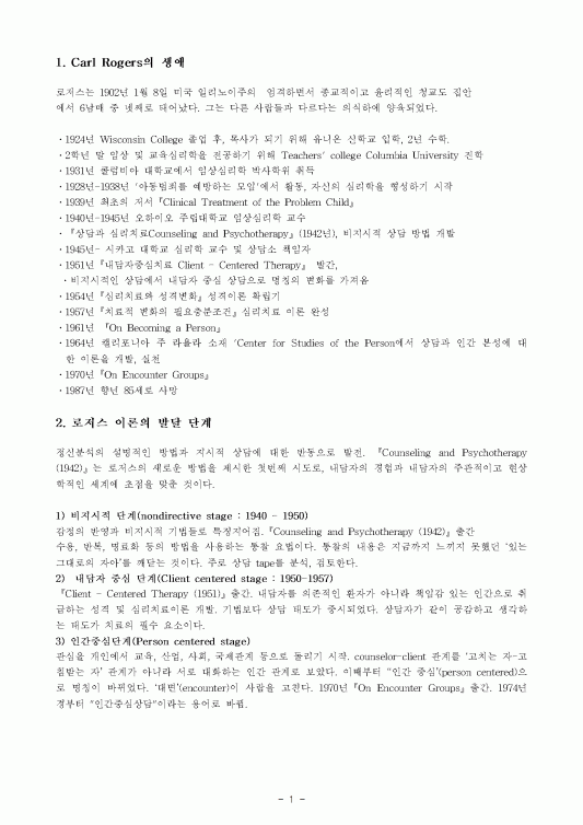 칼 로저스 레포트 자료