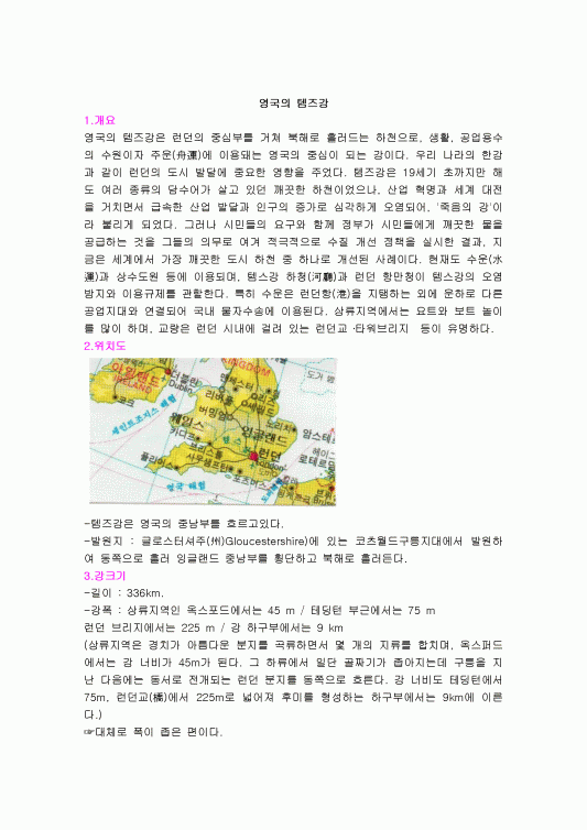 템즈강유역조사보고서