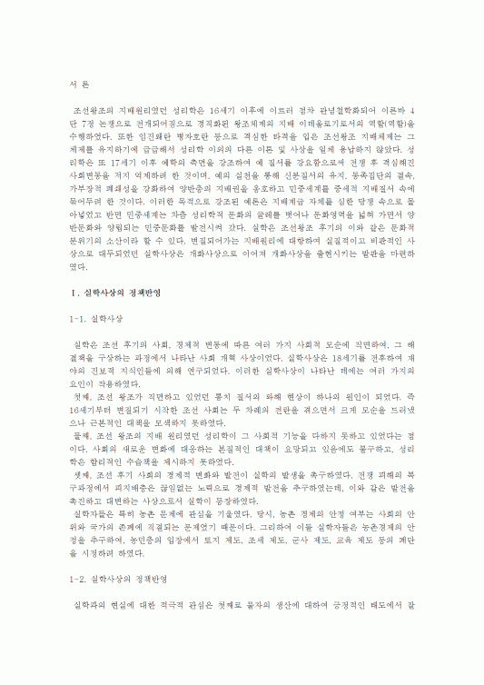 실학사상의 정책반영과 개화사상과의 연관성