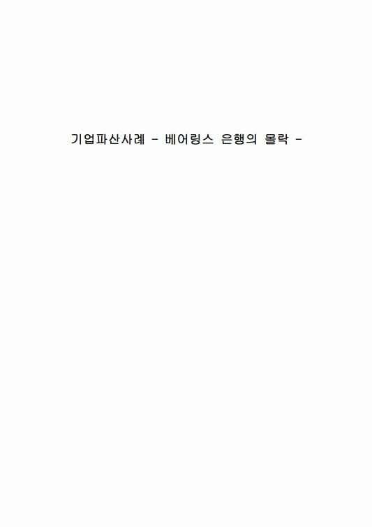 기업파산사례 - 베어링스 은행의 몰락