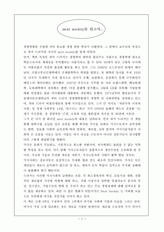 next society의 감상문과 피터드러커에 대해쓰시오.