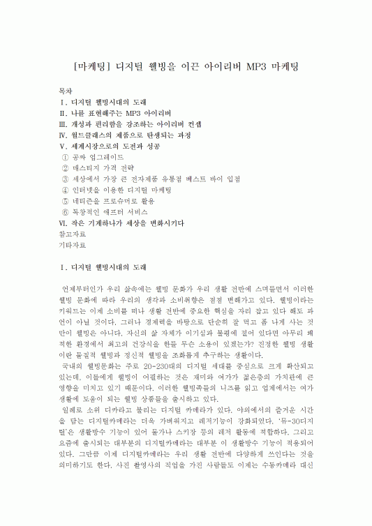 [마케팅] 디지털 웰빙을 이끈 아이리버 MP3 마케팅