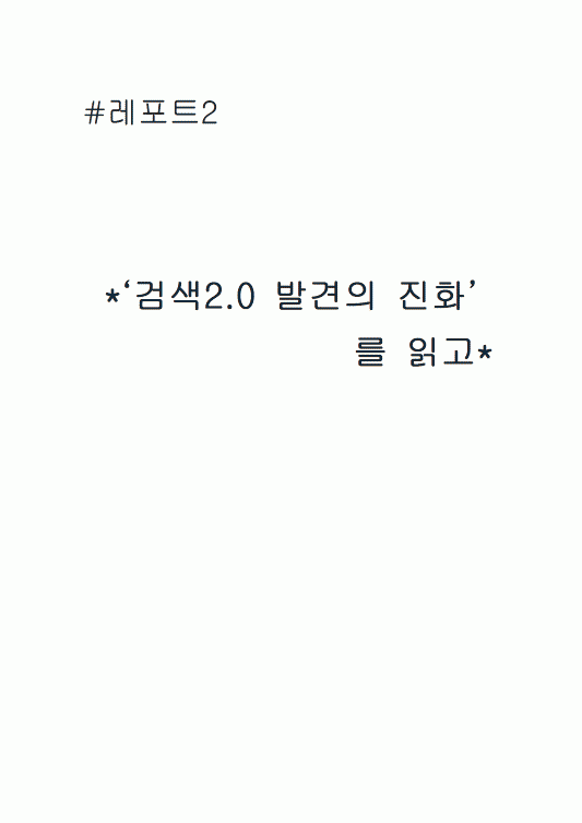검색2.0 발견의 진화’
