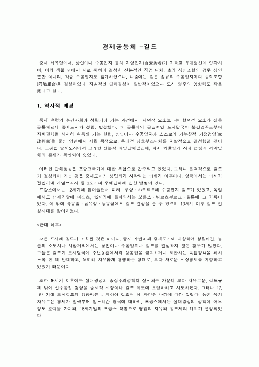 경제공동체 -길드