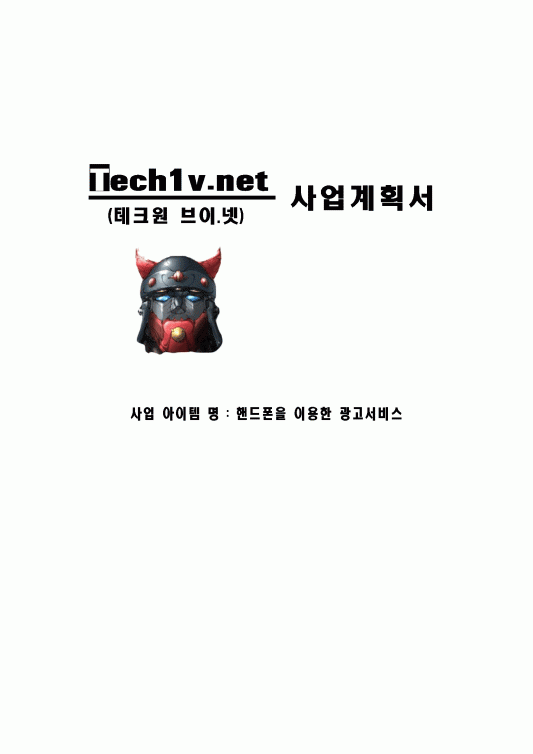 핸드폰을 이용한 광고서비스