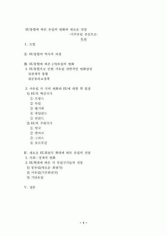 EU통합에 따른 유럽의 변화와 새로운 전망