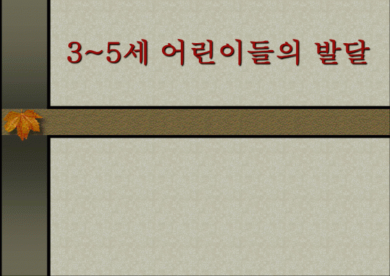 유아발달 어린이 발달 발달 어린이들의 발달 유아의 발달