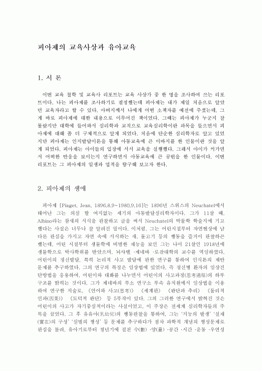 피아제의 교육사상과 유아교육