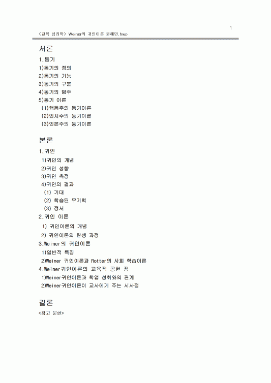 Weiner 귀인이론