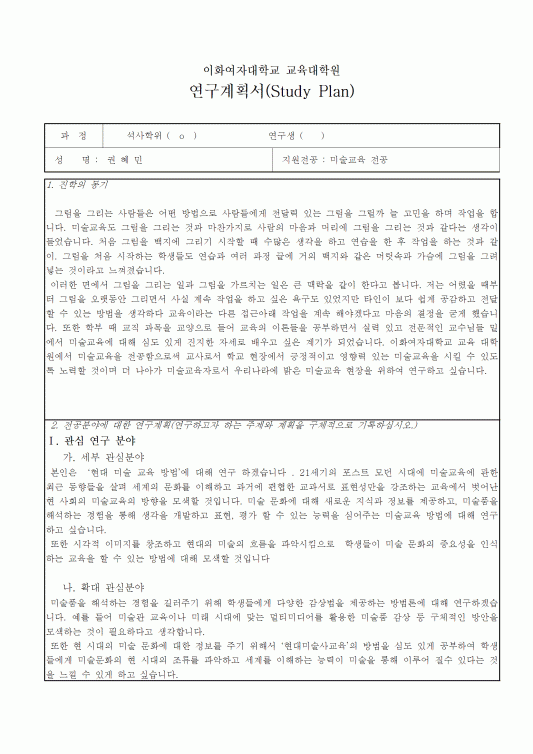 이화여자대학교교육대학원 연구계획서