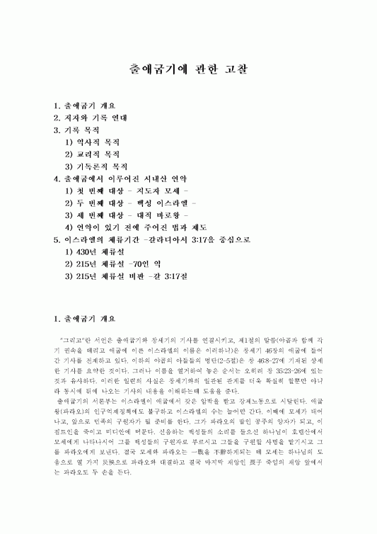 [출애굽기][모세][성경][이스라엘]출애굽기에 관한 고찰(출애굽기 개요, 출애굽기 저자와 기록 연대, 출애굽기 기록 목적, 출애굽에서 이루어진 시내산 언약, 이스라엘의 체류기간 -갈라디아서 3:17을 중심으로)