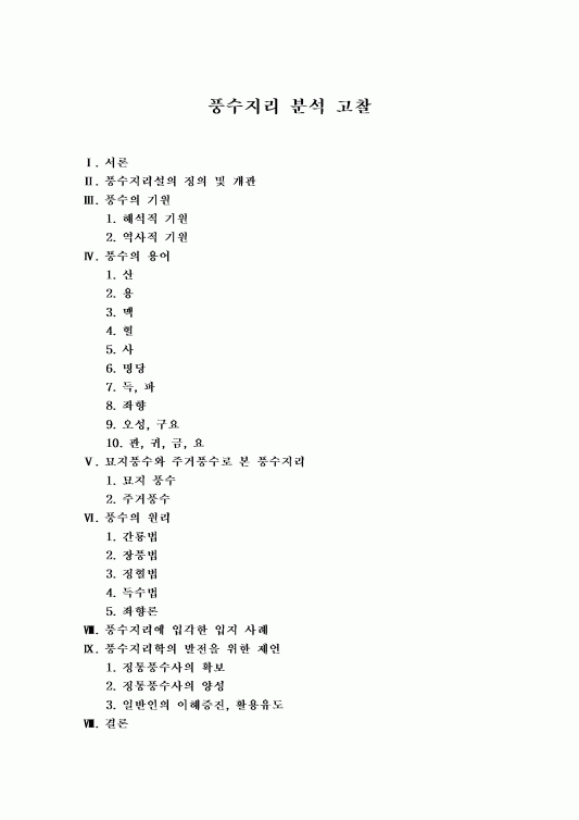 [풍수지리]풍수지리 분석 고찰(풍수지리설의 정의 및 개관, 풍수의 기원, 풍수의 용어, 묘지풍수와 주거풍수로 본 풍수지리, 풍수의 원리, 풍수지리에 입각한 입지 사례, 풍수지리학의 발전을 위한 제언)