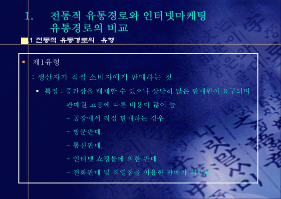 전통적유통경로와 인터넷마케팅 유통경로의 비교