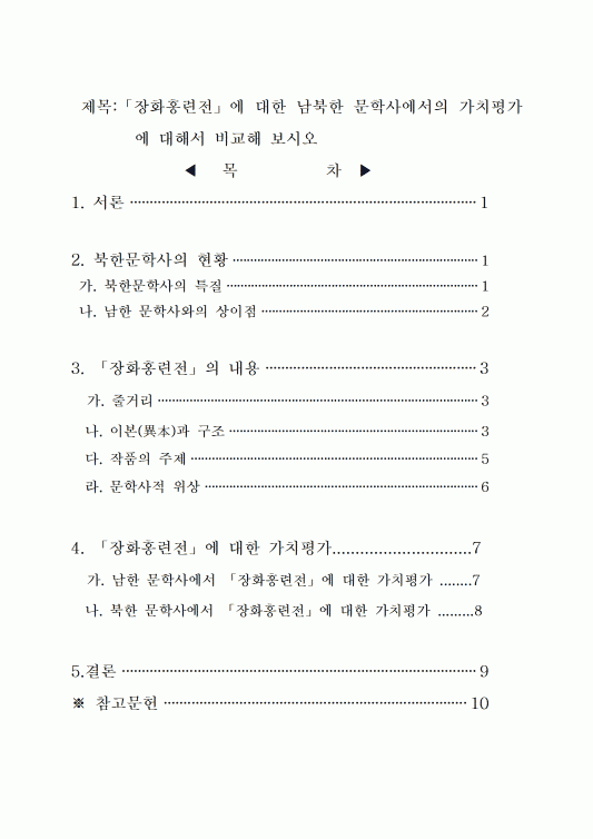 「장화홍련전」에 대한 남북한 문학사에서의 가치평가에 대해서 비교해 보시오