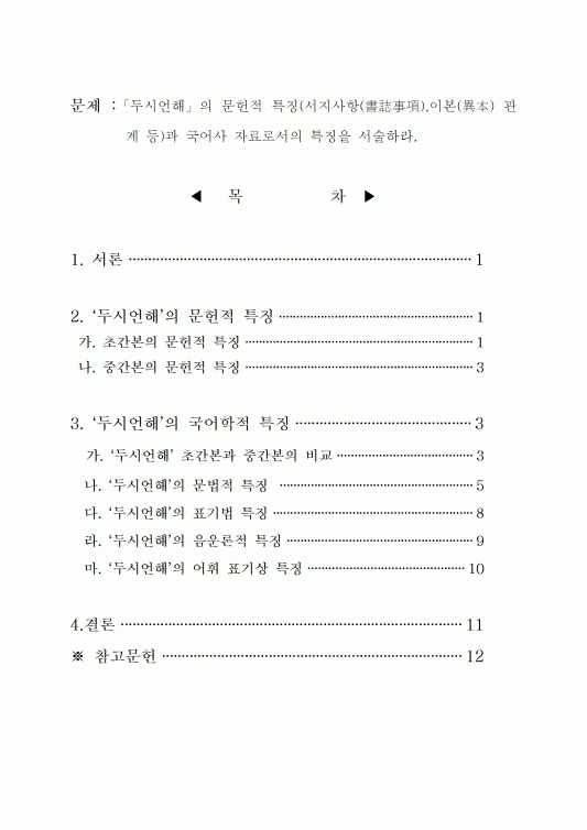 「두시언해」의 문헌적 특징과 국어사 자료로서의 특징을 서술하라.