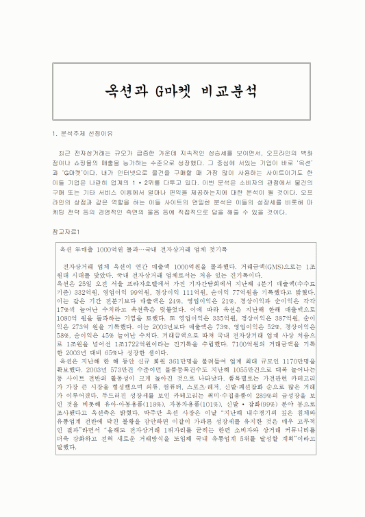 옥션과 G마켓 비교분석