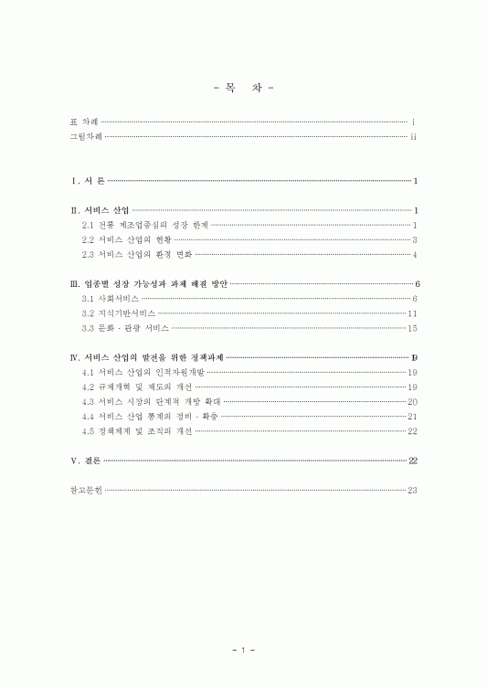 (논문)서비스산업의 활성화 방안