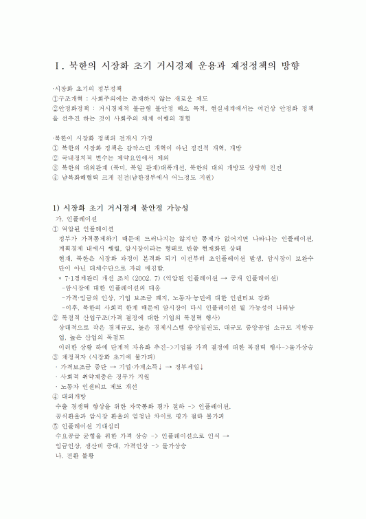 북한의 재정정책과 재정개혁의 방향