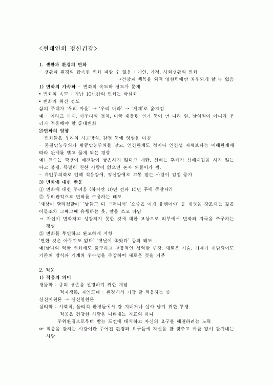 현대인의 정신건강에 대한 내용을 강의를 들으면서 요약정리한 자료