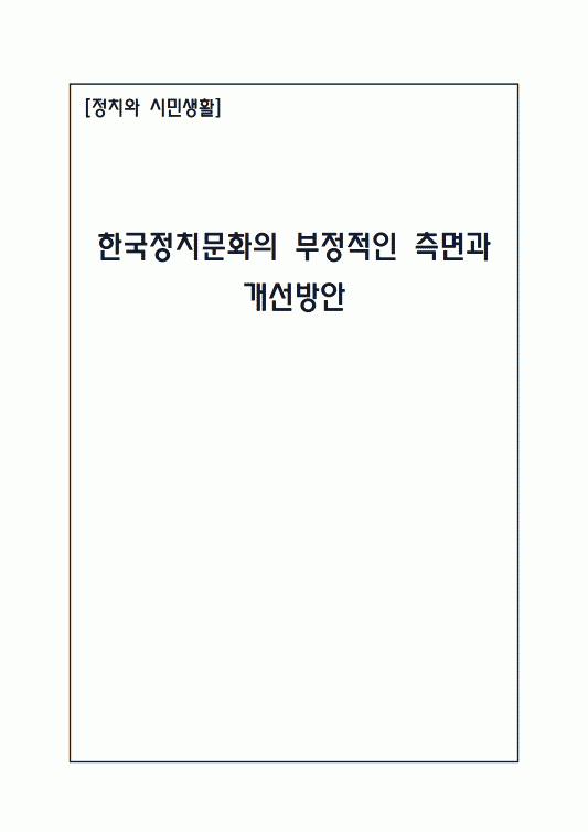한국정치문화의 부정적인 측면과 개선방안