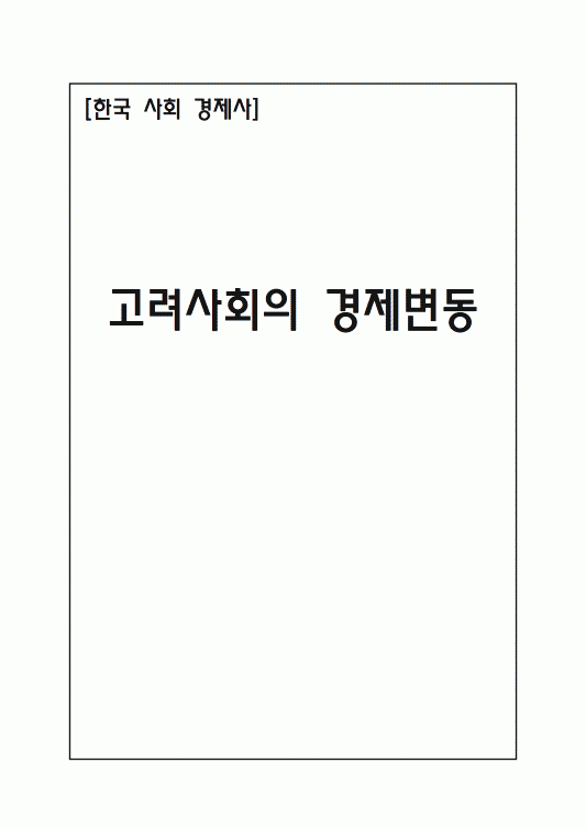 고려사회의 경제변동