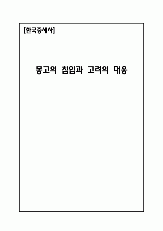 [인문과학] 몽고의 침입과 고려의 대응
