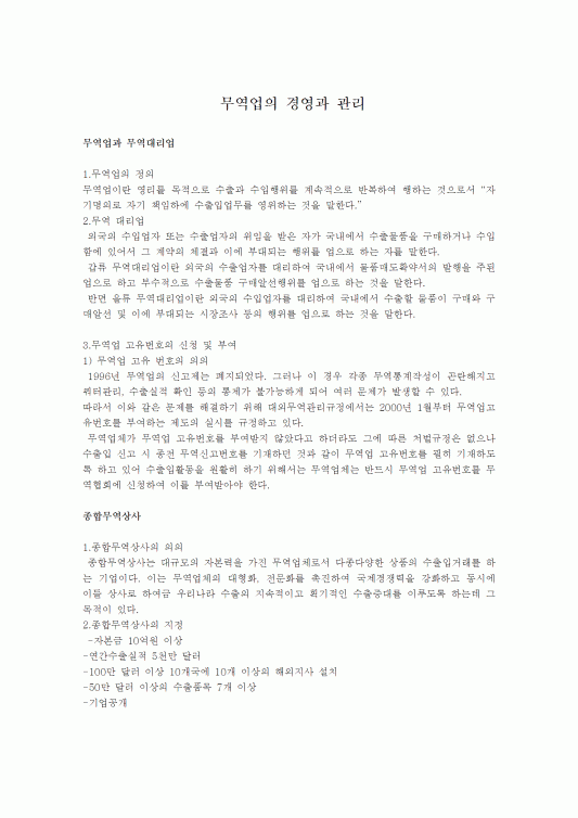 무역업의 경영과 관리, 수출무역