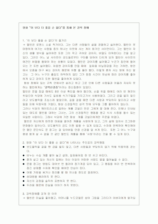 영화 “이 보다 더 좋을 순 없다”를 통해 본 강박 장애