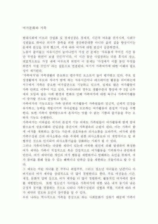 여가와 가족 레포트 자료