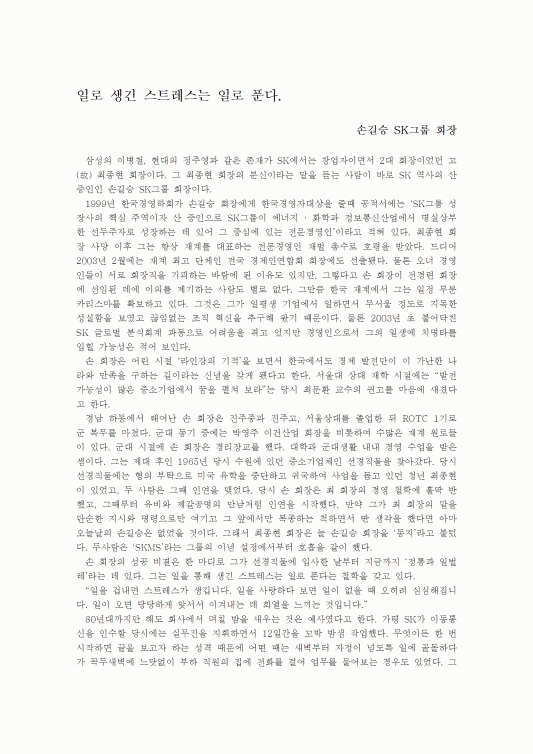 일로 생긴 스트레스는 일로 푼다.(SK그룹 손길승회장)