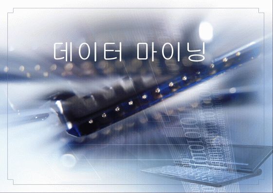 데이타 마이닝