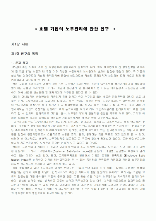호텔 기업의 노무관리에 관한 연구