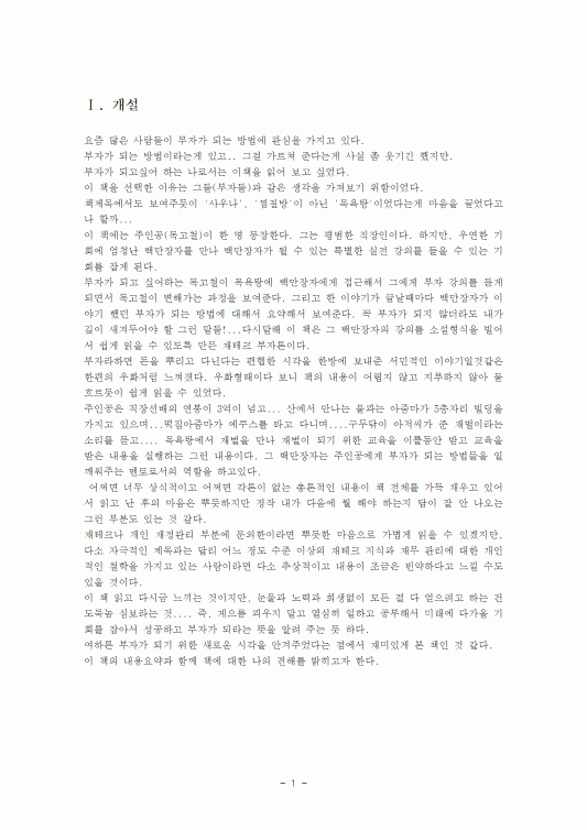 목욕탕에서 만난 백만장자의 부자이야기를 읽고