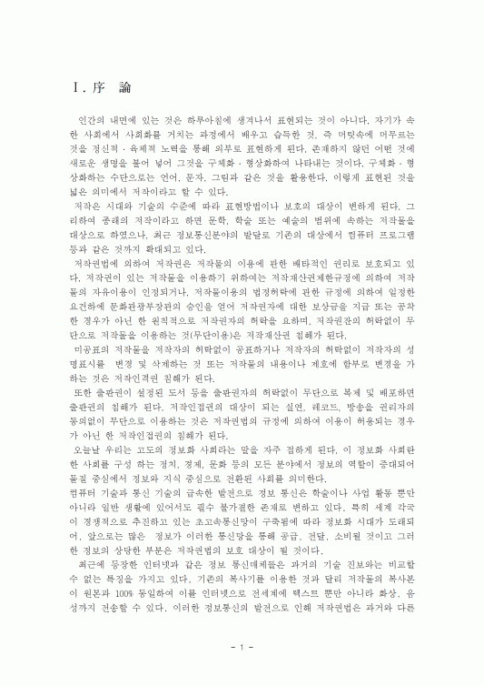 저작권 침해에 대한 고찰 (인터넷과 저작권의 현대적 문제)