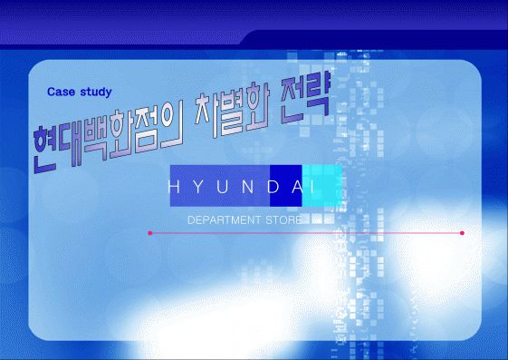 현대백화점의 차별화 전략