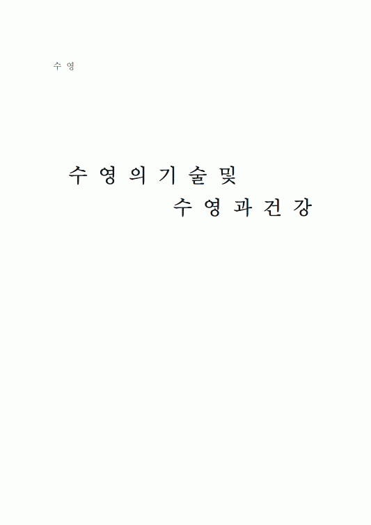 수영의기술 및 수영과건강