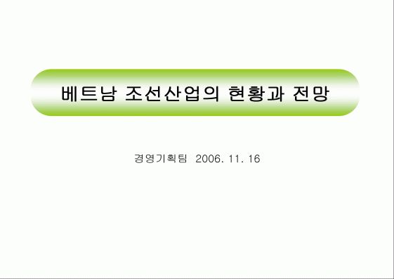 베트남 조선산업의 잠재력