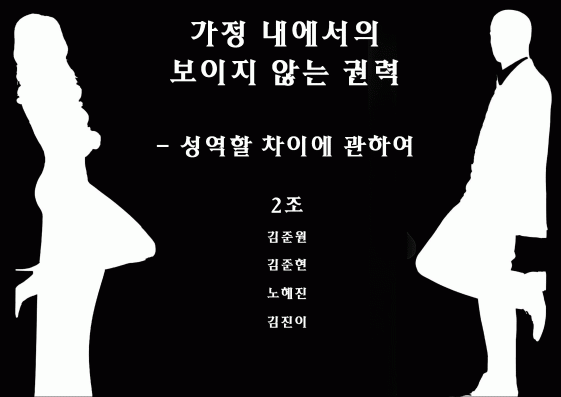 일상속의 권력-가정내에서의 권력 성역할