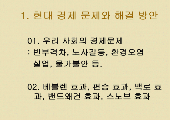 현대 경제문제와 해결방안