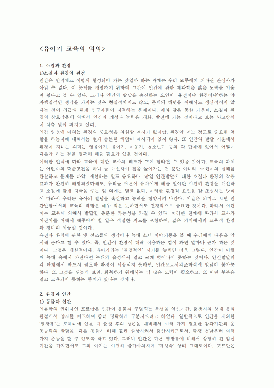 유아기 교육의 의의