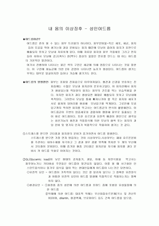 [의학]성인여드름에 대해