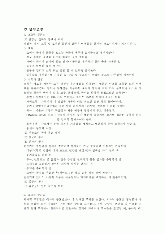 감염조절과 피부간호