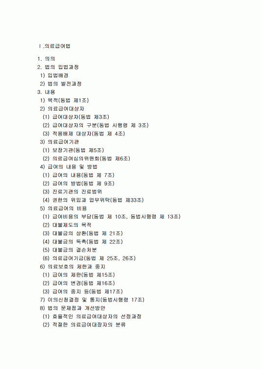 의료급여법[사회복지][분석/조사]