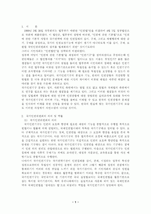 국가인권위원회 - 국가인권위원회의 의의 및 역할, 현주소와 실효성, 향후과제