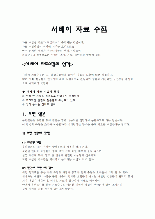 서베이 자료수집
