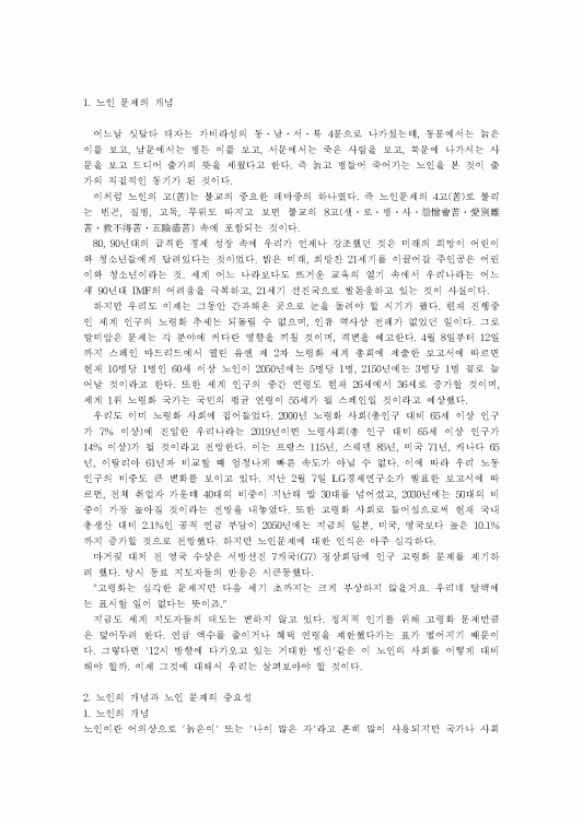 노인문제에 대하여